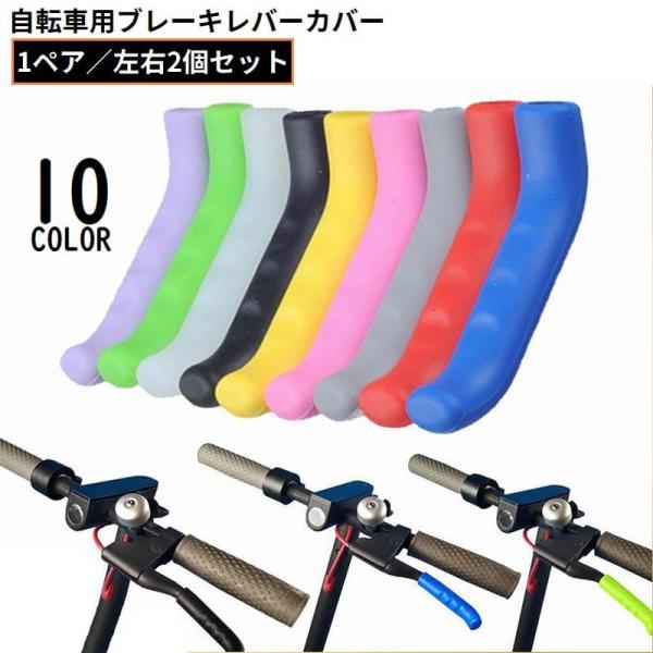 工具不要で取り付け簡単！ブレーキレバーの汚れ・キズ防止に♪自転車のブレーキレバー用カバー1ペア（左右2個セット）です。【サイズについて】画像をご参照ください。【素材について】シリコン【カラーについて】生産ロットにより柄の出方や色の濃淡が異な...