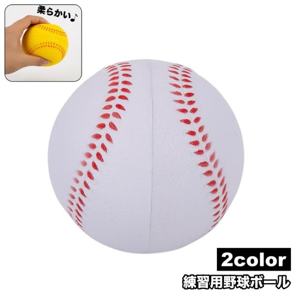 柔らかくて弾力のある練習用野球ボール【単品】です。野球初心者のお子様や、基礎練習にもぴったりのアイテム◎【サイズについて】画像をご参照ください。【素材について】PU【カラーについて】生産ロットにより柄の出方や色の濃淡が異なる場合がございます...