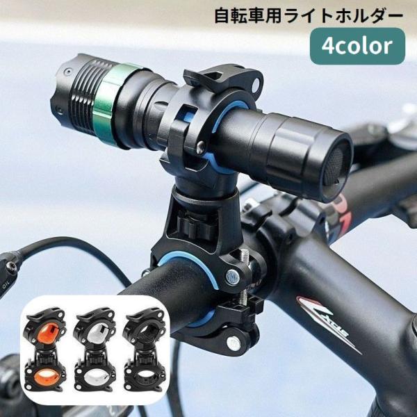 工具不要で取り付けできる自転車用ライトホルダーです。360度回転可能で、ライトの向きを自由に変えられます◎【サイズについて】画像をご参照ください。【素材について】プラスチック、合金【カラーについて】生産ロットにより柄の出方や色の濃淡が異なる...