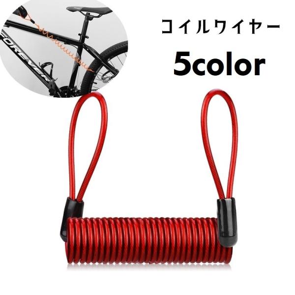 自転車やバイク用のコイルワイヤーです。お手持ちの鍵と組み合わせて、自転車やバイクの盗難防止として◎5種類のカラーからお選びください。【サイズについて】画像をご参照ください。【素材について】PVC【カラーについて】生産ロットにより柄の出方や色...