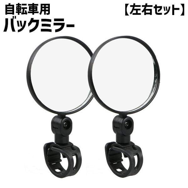 自転車やバイクに後付けできる◎コンパクトサイズのバックミラー(左右セット)です。前後左右角度の調整が可能です♪【サイズについて】画像をご参照ください。【素材について】プラスチック、アクリル【カラーについて】生産ロットにより柄の出方や色の濃淡...