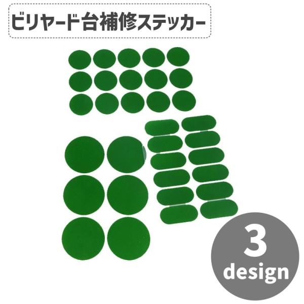 ビリヤード台の裂け目を補修する丸型・楕円型のステッカーです。【サイズについて】画像をご参照ください。【カラーについて】生産ロットにより柄の出方や色の濃淡が異なる場合がございます。お使いのモニターや撮影時の光の加減などにより画像と実際の商品の...