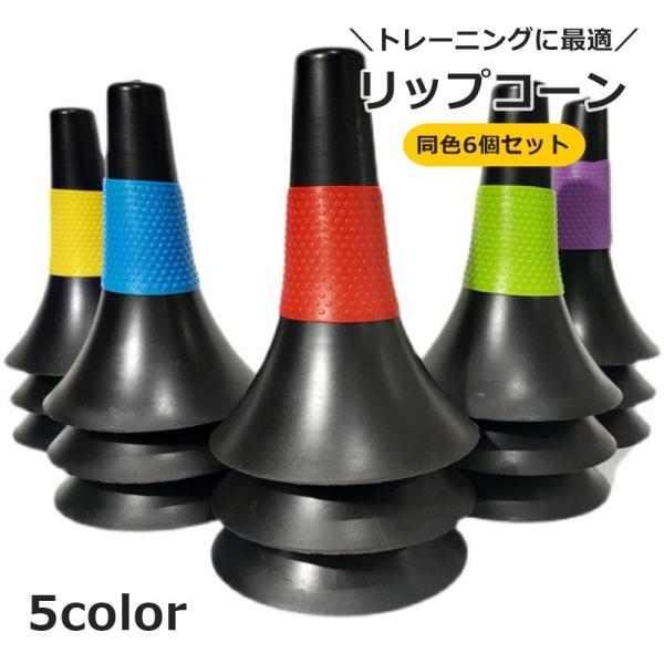 広がった安定形状で倒れにくく、足に引っかかりにくいリップコーン。バスケットボールやサッカーなど多用途に使えます◎※同色6個セットでの販売となります。【サイズについて】画像をご参照ください。【素材について】TPE【カラーについて】生産ロットに...
