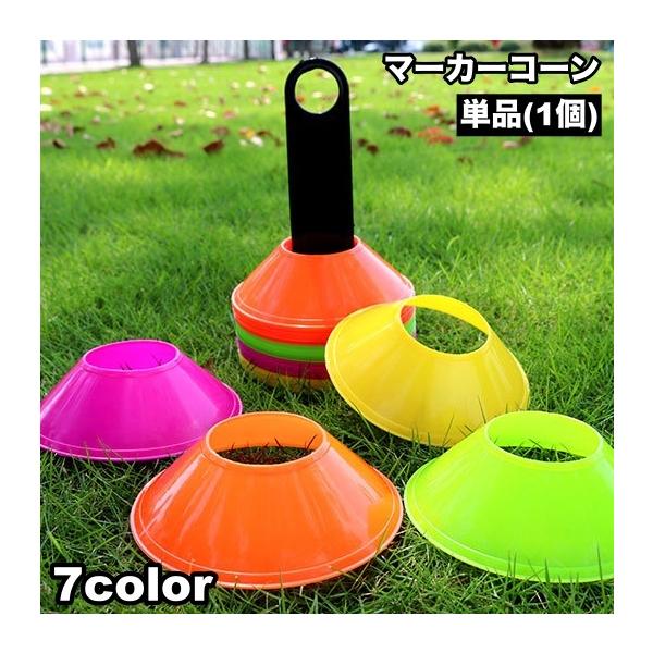 陸上競技やサッカー、フットサルなどのトレーニングで活躍する！ディスク型マーカーコーン（単品）です。軽量素材で持ち運びしやすく、屋外・屋内共に便利にご使用いただけます◎【サイズについて】画像をご参照ください。【素材について】PE【カラーについ...