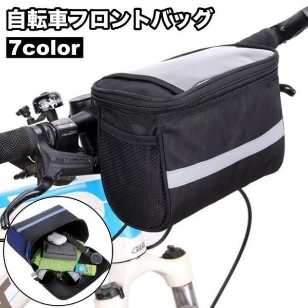 自転車のハンドル部分に取り付けられるフロントバッグ。サイクリングにぴったりのアイテムです◎【カラーについて】生産ロットにより柄の出方や色の濃淡が異なる場合がございます。お使いのモニターや撮影時の光の加減などにより画像と実際の商品のカラーが異...