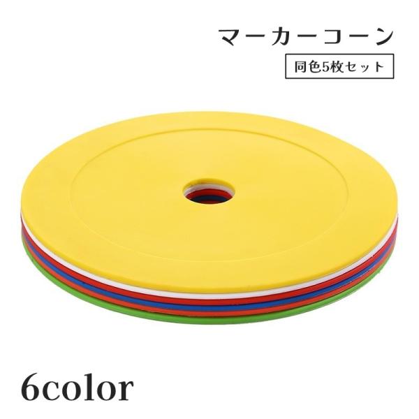 サッカーやフットサルなどの練習に最適なフラット型マーカーコーン【同色5枚セット】です。地面にしっかり設置できるため、ドリブル練習やコース設定に便利です◎【サイズについて】画像をご参照ください。【素材について】TPE【カラーについて】生産ロッ...