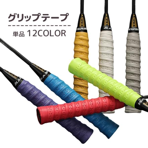 テニスやバドミントンのラケットなど、 幅広くお使いいただけるグリップテープ。滑りにくく手にしっかりフィット♪【サイズについて】画像をご参照ください。【素材について】PU（PUレザー）【カラーについて】生産ロットにより柄の出方や色の濃淡が異な...