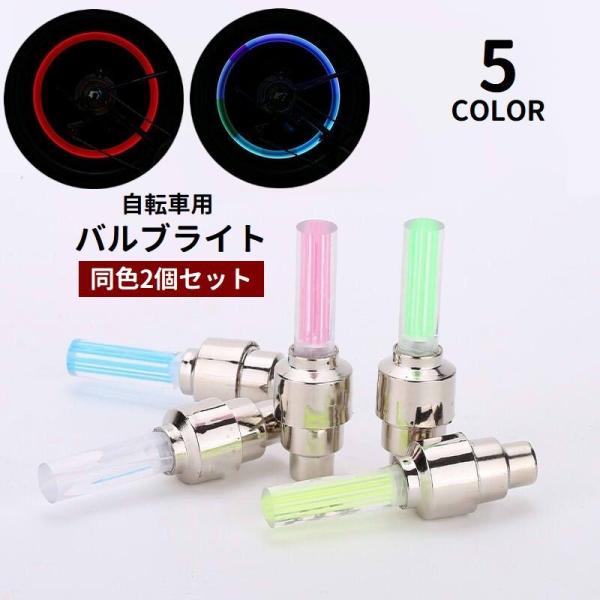 タイヤバルブに取り付けできるバルブライト、同色2個セットです。タイヤが回転する事で光の環のように見えます◎夜間走行時の安全対策、愛車のドレスアップに。【素材について】PVC【カラーについて】生産ロットにより柄の出方や色の濃淡が異なる場合がご...