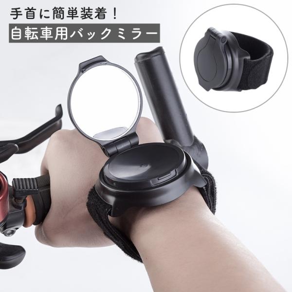 手首に簡単装着できる、軽量でコンパクトな自転車用バックミラーです。360度回転と角度調整が可能で、広い視野で後方確認ができます。ロードバイクでのサイクリングなど、様々なスポーツシーンで活躍します。【サイズについて】画像をご参照ください。【素...