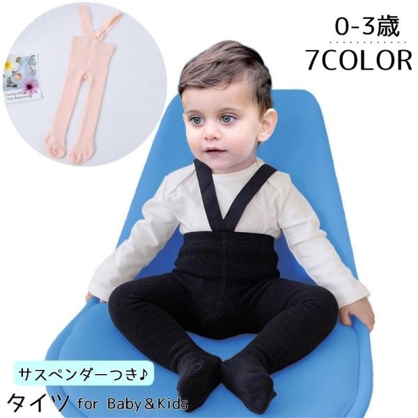 子供用のサスペンダー付きタイツです。ずり落ちたり、お腹が出ない安心デザイン♪ハイハイで動きたい盛りの赤ちゃんにもぴったりです◎ギフトとしてもおすすめです。【サイズについて】画像をご参照ください【素材について】65％綿35％ポリエステル【カラ...