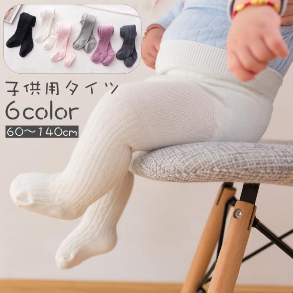 リブ編みデザインが可愛いポイントの子供用タイツです。シンプルなので合わせやすく使い勝手抜群◎【素材について】綿【カラーについて】生産ロットにより柄の出方や色の濃淡が異なる場合がございます。お使いのモニターや撮影時の光の加減などにより画像と実...