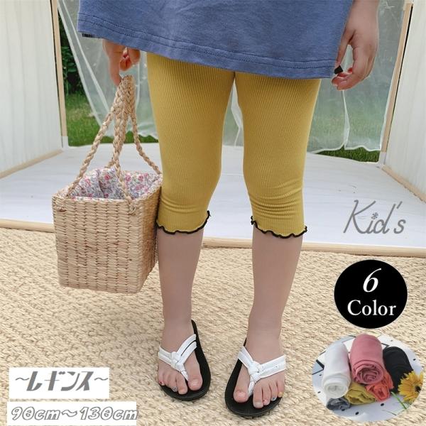 シンプル無地で合わせやすい裾フリルの可愛い、キッズ用レギンス。カラーバリエーションも豊富で、6色からお選びいただけます。【サイズについて】画像をご参照下さい。【素材について】90%綿10%ポリエステル【カラーについて】生産ロットにより柄の出...