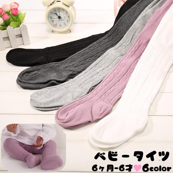 リブ編みデザインがポイントの、可愛いベビー用タイツです。【素材について】綿【カラーについて】生産ロットにより柄の出方や色の濃淡が異なる場合がございます。お使いのモニターや撮影時の光の加減などにより画像と実際の商品のカラーが異なる場合もござい...