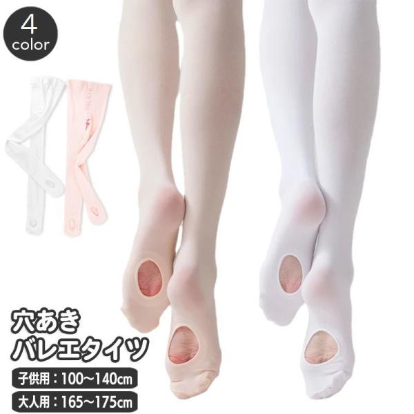 足先を出しやすい穴あきタイプのバレエタイツです。子供サイズから大人サイズまで豊富なサイズ展開♪合わせやすいベーシックな4カラーからお選びください☆【素材について】スパンデックス、ナイロン【カラーについて】生産ロットにより柄の出方や色の濃淡が...