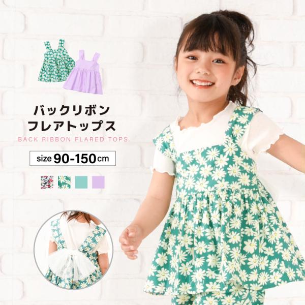 バックリボンがキュートなこども用フレアトップス。ふんわりシルエット＆大きなリボンで後ろ姿まで可愛く決まる！セットアップでの着こなしやショートパンツ・レギンスとも併せやすいアイテムです。いつものコーデにプラスして暑い季節も楽しく過ごしましょう...