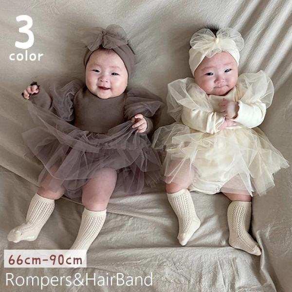 ベビー＆キッズ用のロンパースとヘアバンド、2点セットです。チュールスカート＆チュール袖がかわいく、ワンピース風の1枚♪お出かけはもちろん、お呼ばれやパーティにもおすすめ◎3種類のカラーからお選びください。※腰ひもは付属しておりません。【サイ...