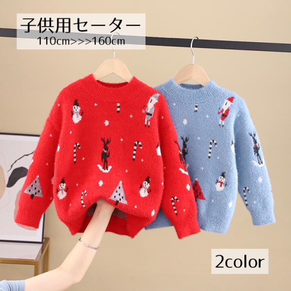 見た目も暖かそうなキッズ用セーターです。雪だるまやサンタクロースなど、冬のモチーフが散りばめられています。首回りも広く開いていないため、首元の防寒もバッチリです！【サイズについて】画像をご参照ください。【素材について】100%アクリル【カラ...