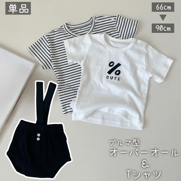 子ども用の半袖Tシャツとブルマ型のオーバーオール(単品)。オーバーオールはコーディネートしやすい単色カラーです♪【素材について】綿混【カラーについて】生産ロットにより柄の出方や色の濃淡が異なる場合がございます。お使いのモニターや撮影時の光の...