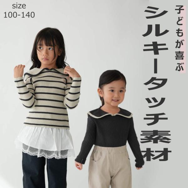 シルキータッチ素材のセーラーカラーニット。伸びる生地で動きやすく元気なキッズにピッタリ♪【素材について】本体：レーヨン50%、ポリエステル30%、ナイロン20％【カラーについて】生産ロットにより柄の出方や色の濃淡が異なる場合がございます。お...