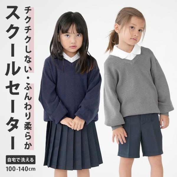 ちくちくしない♪ふんわり柔らかなスクールセーターです。毛玉になりにくく自宅で洗濯できるのが嬉しいポイント◎（※乾燥機は使用しないでください。）女の子も男の子もどちらも着用できるデザインで、通学はもちろん普段着としての着用もおすすめです♪【サ...