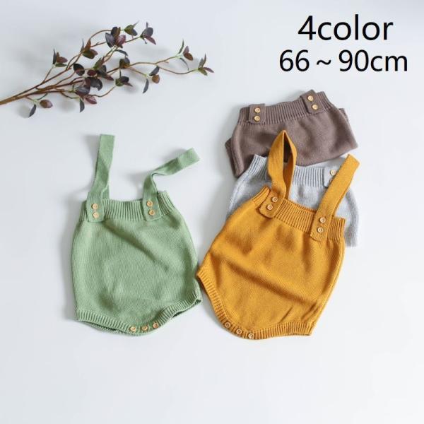 可愛い子供用ニットロンパース。シンプルなので様々なトップスと合わせやすく活躍間違いなし♪【サイズについて】画像をご参照下さい。【素材について】100%綿【カラーについて】生産ロットにより柄の出方や色の濃淡が異なる場合がございます。お使いのモ...