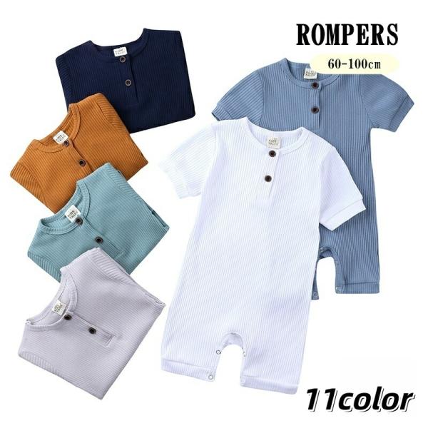 シンプルなカラー＆可愛いリブデザイン♪カラバリ豊富なベビー用ロンパースです。11種類からお好きなカラーをお選びください。【サイズについて】画像をご参照ください。【素材について】95%綿 5%ポリウレタン【カラーについて】生産ロットにより柄の...