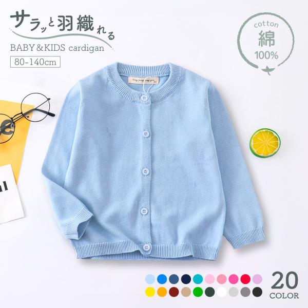 シンプル無地の子供用カーディガン。着回しやすく使い勝手抜群です◎※他のカラーは【top-74363-1】、140cmは【top-74363-2】【top-74363-3】で検索してください。【サイズについて】画像をご参照ください。【素材につ...