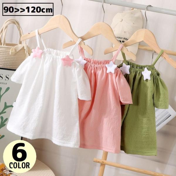 可愛い星型チャーム付き！無地のシンプル＆カジュアルデザイン♪ゆったりフレアシルエット＆オフショルダーの子ども用半袖ブラウスです。【素材について】ポリエステル他【カラーについて】生産ロットにより柄の出方や色の濃淡が異なる場合がございます。お使...