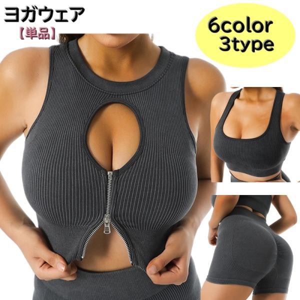 シンプルなレディース用ヨガウエア【単品】です。袖がなく動きやすいクールなデザインのショート丈のトップスファスナー付きの胸元がお洒落なデザインがポイント！スムーズな動きがしやすいショートパンツです。※セット商品ではありません。単品の販売になり...