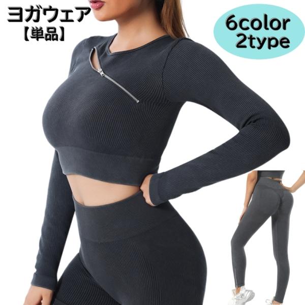 シンプルなレディース用ヨガウエア【単品】です。お洒落なデザインのファスナー付きの長袖トップス動きやすいロングパンツで裾にはファスナー付きです。※セット商品ではありません。単品の販売になります。※こちらのショート丈トップス＆ショートパンツもご...