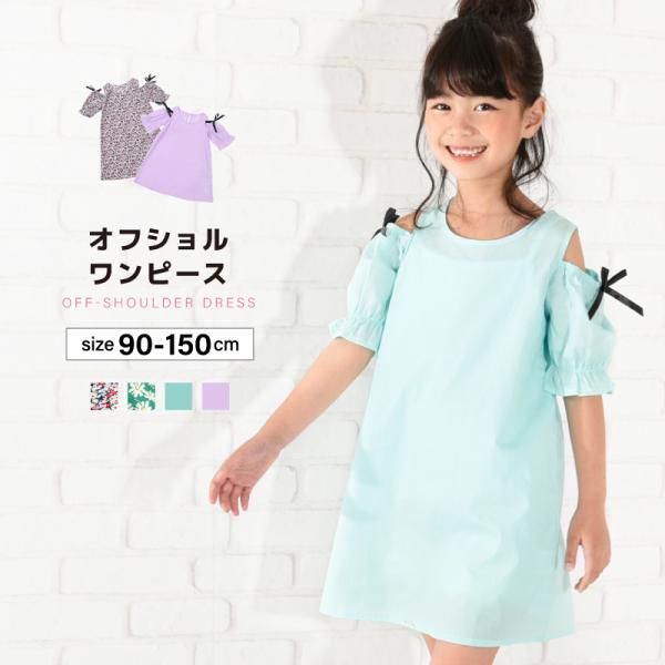 肩のリボンや袖のフリルが乙女心をくすぐるオフショルワンピース。肩紐は幅広デザインでずり落ちにくいのが嬉しいポイント♪女の子らしさがグッとあがる仕上がりとなりました。姉妹でのリンクコーでができるサイズ展開も魅力的☆