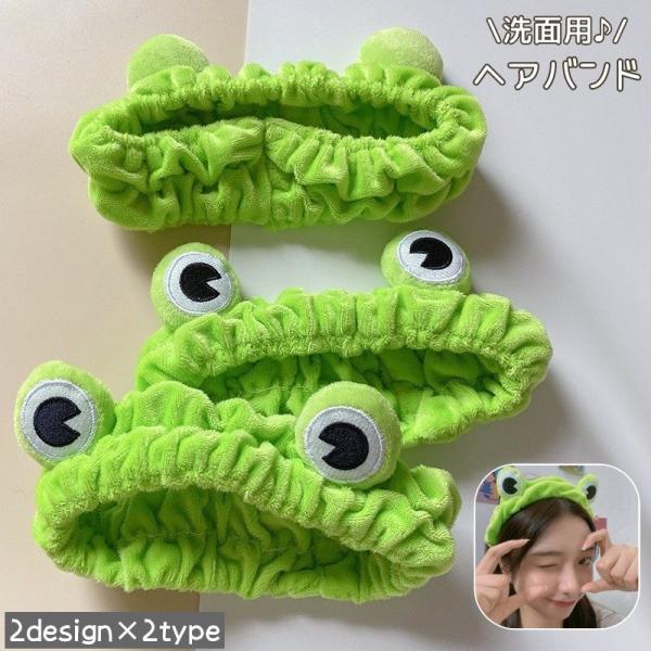 かわいいカエル&amp;モンスターデザイン♪洗面用ヘアバンドとカチューシャです。【サイズについて】画像をご参照ください。【カラーについて】生産ロットにより柄の出方や色の濃淡が異なる場合がございます。お使いのモニターや撮影時の光の加減などによ...