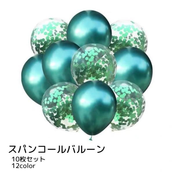 中にスパンコールが入った、バルーン10枚セットです。キラキラとしたスパンコールが、部屋をより明るく演出してくれます。※ヘリウムガスには対応しておりません。【サイズについて】画像をご参照ください。【カラーについて】生産ロットにより柄の出方や色...