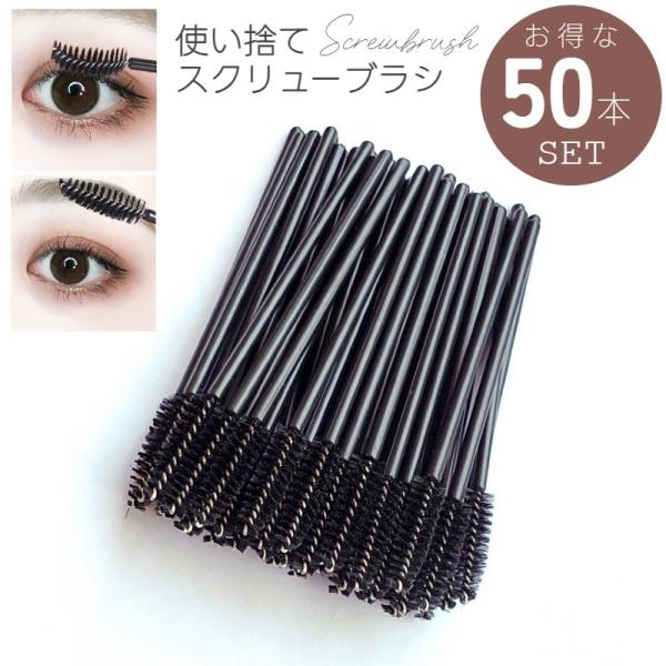 使い捨てまつ毛用スクリューブラシ50本セットです。コンパクトサイズなので持ち運びにも便利です♪【サイズについて】画像をご参照ください。【素材について】プラスチック他【カラーについて】生産ロットにより柄の出方や色の濃淡が異なる場合がございます...