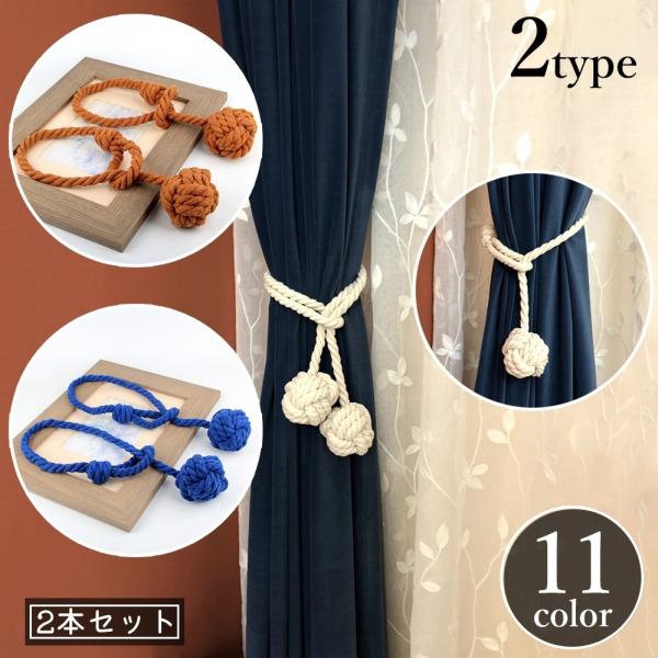 ロープ風のカーテンタッセル、2本セットです。豊富なカラーバリエーションを取り揃えております。【サイズについて】画像をご参照ください。【素材について】綿混【カラーについて】生産ロットにより柄の出方や色の濃淡が異なる場合がございます。お使いのモ...