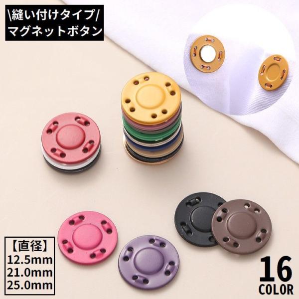 衣類やバッグなどのクラフト・ハンドメイド・修理・手作りに♪縫い付けタイプの磁石式マグネットボタン1ペアです。【素材について】合金、磁石【カラーについて】生産ロットにより柄の出方や色の濃淡が異なる場合がございます。お使いのモニターや撮影時の光...