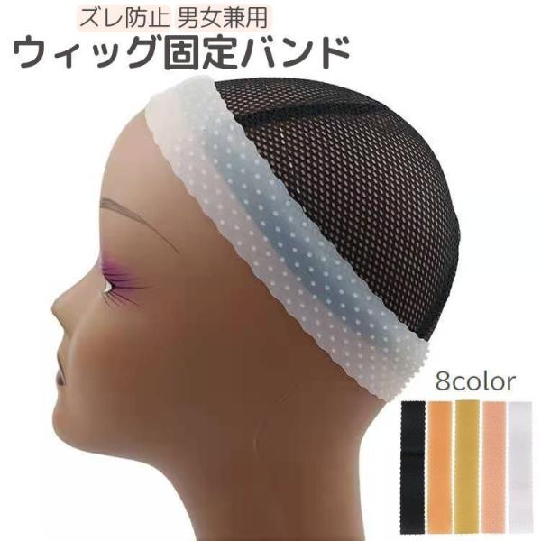 インナーキャップやネットの上から付けてウィッグのズレを防止する、ウィッグ固定バンド☆伸縮性のあるシリコン素材で、性別や年齢を問わずご使用いただけます♪【サイズについて】画像をご参照ください。【素材について】シリコン【カラーについて】生産ロッ...