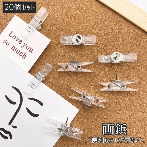 ボード提示や写真の飾りに便利なクリップ付きの画鋲です。こちらは20個セットの販売になります◎紙に穴を開けることなく掲示できる便利アイテムです♪【サイズについて】画像をご参照ください。【素材について】プラスチック、合金【カラーについて】生産ロ...