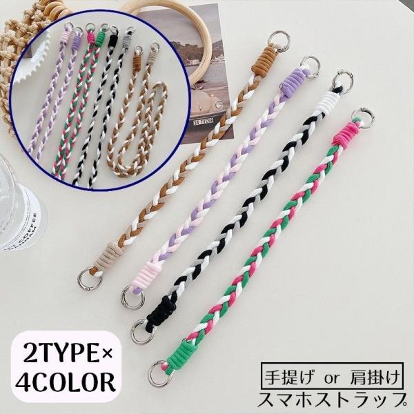 スマートフォンの紛失・落下防止に♪スマホ用の編み込みロープストラップです。選べる手提げor肩掛けタイプ×4カラーをご用意☆スマホの他に、バッグやカメラ等に付けても便利◎【素材について】ポリエステル、合金、他【カラーについて】生産ロットにより...