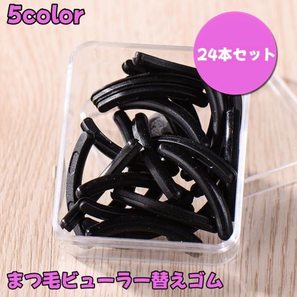 ビューラー用の替えゴム同色24本セットです。4色からお選びいただけます。※同色の10本セットも別ページで販売中です。　「zak-00570-10」で検索してください。【サイズについて】画像をご参照ください。【素材について】シリコン【カラーに...