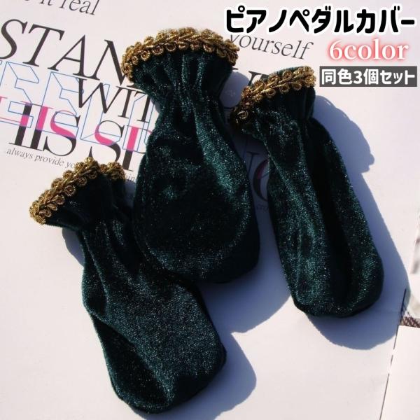 同色3個セットのピアノペダルカバーです。グランドピアノ、電子ピアノのペダルまたは補助ペダルの傷や汚れの保護に◎。また、黒、青、紫など全部で6種類のカラーがございます。【カラーについて】生産ロットにより柄の出方や色の濃淡が異なる場合がございま...