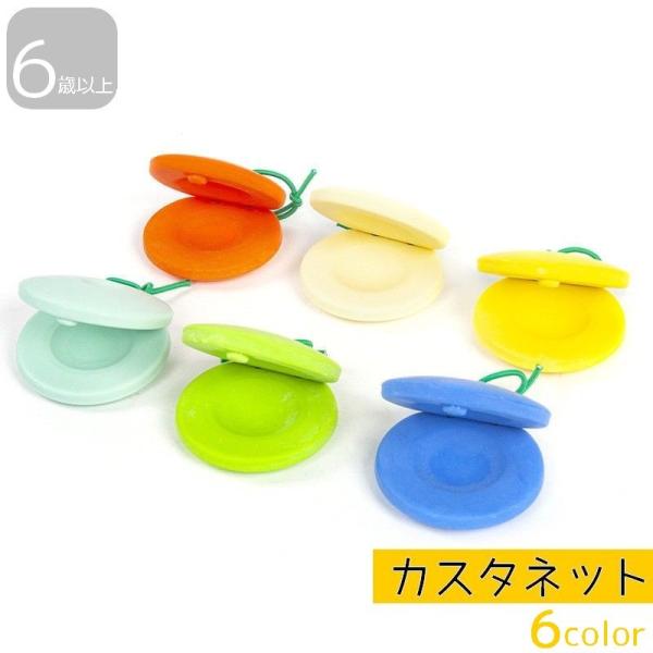 カラフルでおしゃれなカスタネットです。お子様のリズム学習などにもぴったり♪ちょっとした贈り物や入学祝いのギフト等にも◎【対象年齢：6歳以上】※竹の粉末をPPと混ぜて圧縮成形した素材を採用。【サイズについて】画像をご参照下さい【カラーについて...