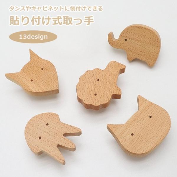 可愛らしいデザインでインテリアとしても可愛い♪タンスやキャビネットに後付けできる貼り付け式の取っ手です。ウォールフックとしてもお使いいただけます◎13種類からお好きなデザインをお選びください。※他デザインも販売中です。　【zak-01018...