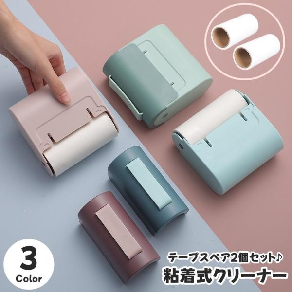 フタ付き＆持ち手付きの粘着式クリーナーです。粘着テープスペアが2個セットになっております◎持ち運びに便利なサイズ感で旅行や出張、車内にも使える♪お洒落なデザインなのでリビングや玄関に置いてもインテリアの邪魔になりにくいのは嬉しいポイントです...