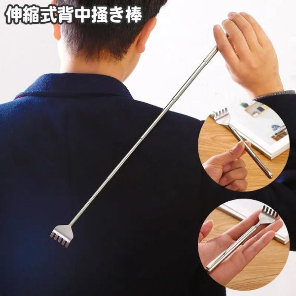 手が届きにくいところにもしっかり届く便利な背中掻き棒。伸縮式でかゆみの場所に合わせて長さ調節可能♪使わないときにはコンパクトに収納できて◎※単品（1本）の販売となります。【サイズについて】画像をご参照ください。【素材について】ステンレス【カ...