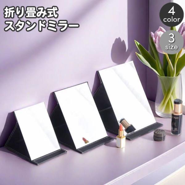 シンプルデザインがおしゃれな卓上ミラーです。使わないときにはたたんでしまえて省スペース☆【サイズについて】画像をご参照ください。【素材について】PU，PS，PVC【カラーについて】生産ロットにより柄の出方や色の濃淡が異なる場合がございます。...