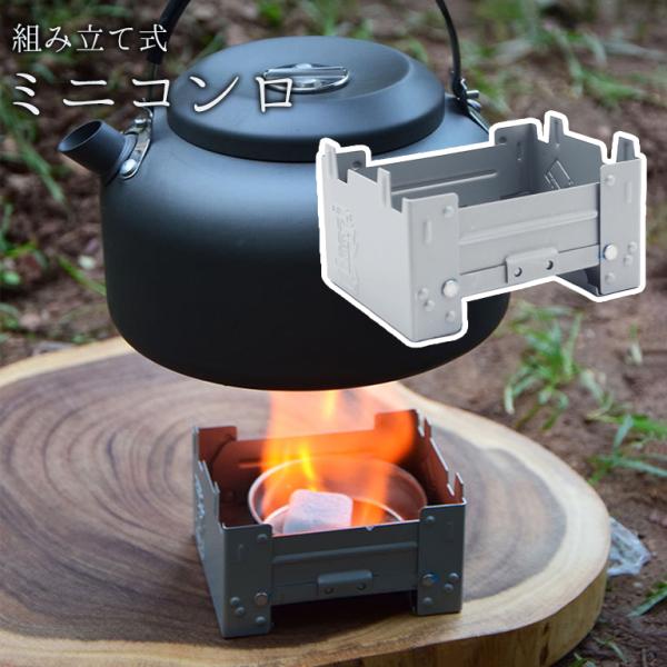 アウトドアに便利な折りたたみ式ミニコンロ。非常用の備えとしてもオススメです。【サイズについて】アウトドアでの調理に便利なミニコンロ折り畳み収納が出来るコンパクトなコンロです。市販の固形燃料を使用して、お米の炊飯や、スキレット等を使用したアウ...