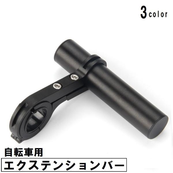 ハンドルバーを拡張してメーターやスマホ、ライトなどの取付スペースを確保できる自転車用エクステンションバーです。【サイズについて】画像をご参照ください。【素材について】合金【カラーについて】生産ロットにより柄の出方や色の濃淡が異なる場合がござ...