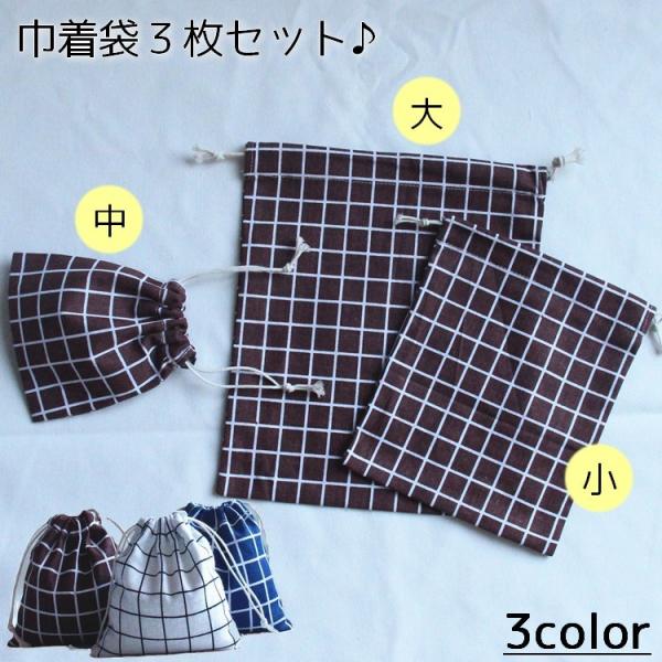新学期の準備に便利な巾着袋のセットです。大サイズ・中サイズ・小サイズの同色3枚セット♪体操服入れはもちろん、上履き入れにも。飽きがこないシンプルなチェック柄◎旅行の際の小分け袋としても使えるので便利ですね。【サイズについて】画像をご参照くだ...