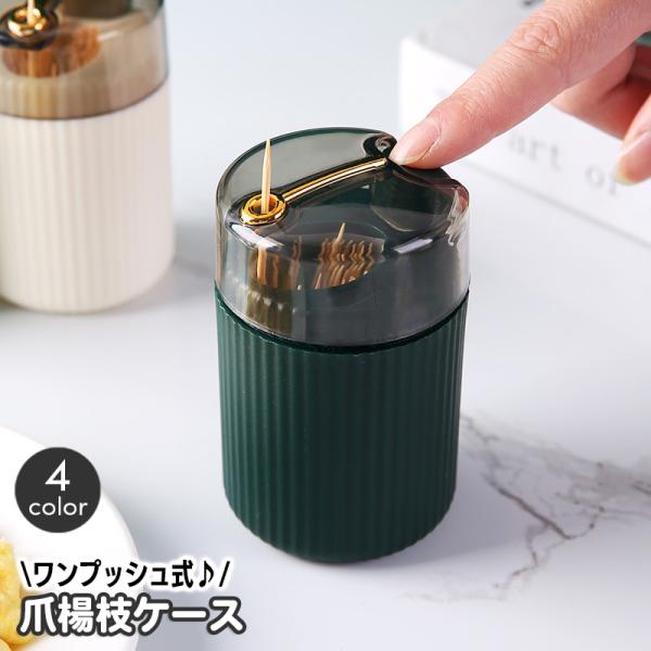 おしゃれなデザインのワンプッシュ式の爪楊枝入れ。上部を押すだけで1本ずつ取り出す事ができ、衛生的で便利です☆【サイズについて】画像をご参照ください。【素材について】ABS【カラーについて】生産ロットにより柄の出方や色の濃淡が異なる場合がござ...
